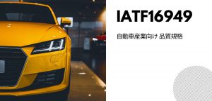 IATF16949の取得を目指している方へ | ISO・国際規格 | ISO取得ならアイソ・ラボ株式会社