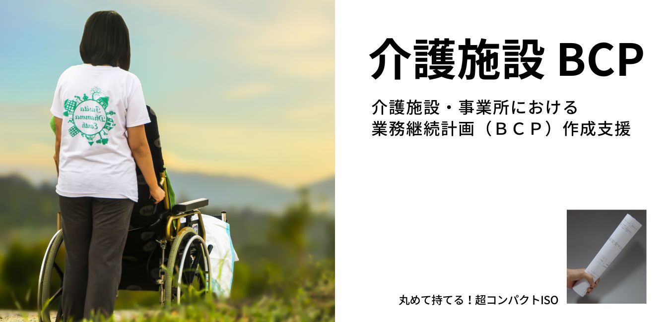 介護施設・事業所における業務継続計画（BCP）作成支援 | ISO・国際規格 | ISO取得ならアイソ・ラボ株式会社