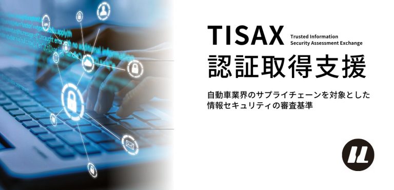 TISAX認証取得支援 | ISO・国際規格 | ISO取得ならアイソ・ラボ株式会社