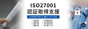 ISO27001を取得するなら超コンパクトISOで！ | ISO・国際規格 | ISO取得ならアイソ・ラボ株式会社