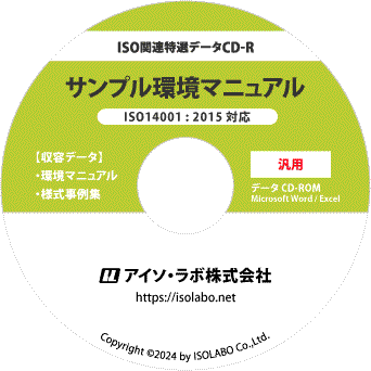 サンプルマニュアル | ISO関連資料 | ISO取得ならアイソ・ラボ株式会社